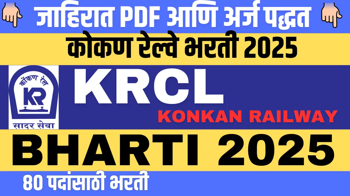 Konkan Railway Bharti 2025 - 80 रिक्त पदांसाठी भरती, जाणून घ्या ...